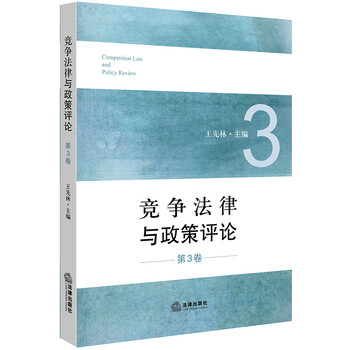 竞争法律与政策评论（第3卷）