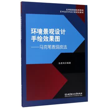   环境景观设计手绘效果图9787568226509北京理工