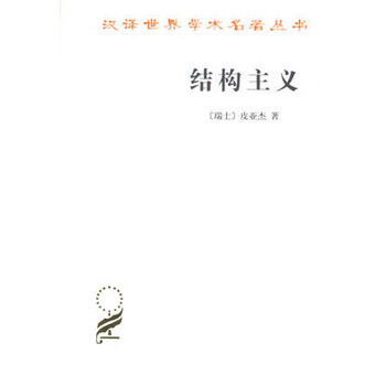 结构主义（汉译名著本）