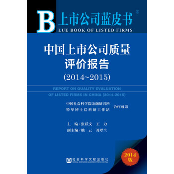 中国上市公司质量评价报告(2014-2015)
