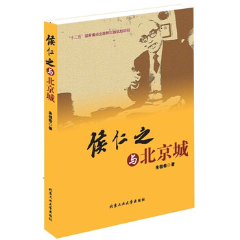 侯仁之与北京城