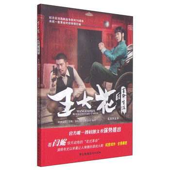 《王大花的革命生涯》花絮图文书