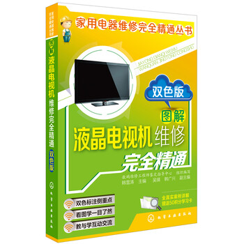 家用电器维修完全精通丛书：图解液晶电视机维修完全精通（双色版，附50积分学习卡）