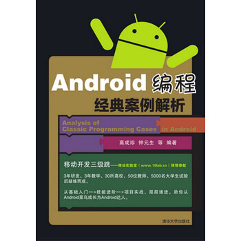 Android 编程精典案例解析9787302382935清华大学高成珍