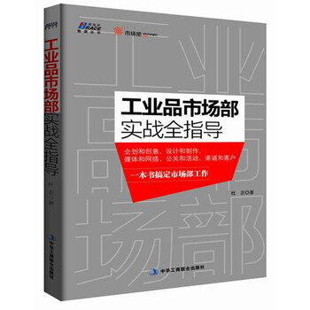 工业品市场部实战全指导