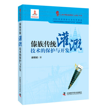傣族传统灌溉技术的保护与开发（精装）