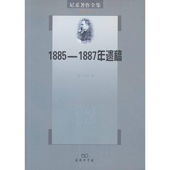 尼采著作全集·第十二卷：1885-1887年遗稿(《权力意志》上卷)