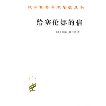 给塞伦娜的信(汉译名著本12)