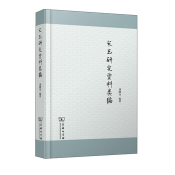 宋玉研究资料类编