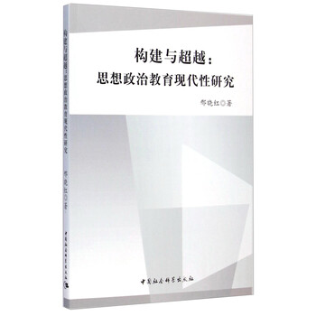 构建与超越：思想政治教育现代性研究