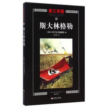 第三帝国：斯大林格勒（修订本）
