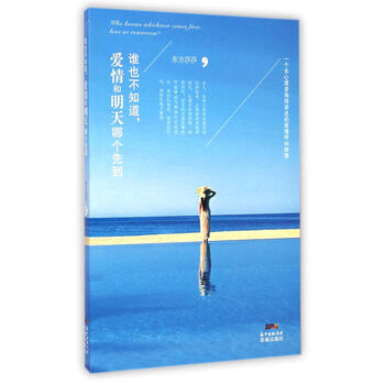 谁也不知道爱情和明天哪个先到