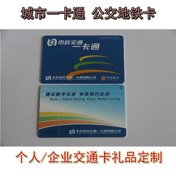 北京交通卡公交地铁超市出租车一卡通普卡押金卡退卡可退20元全新卡定制北京企业礼品 北京交通卡含充值20元【图片 价格 品牌 报价】-京东