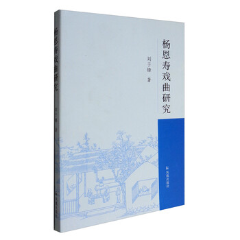 杨恩寿戏曲研究