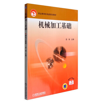 机械加工基础/职业教育机电类规划教材