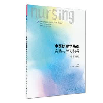中医护理学基础实践与学习指导 中医特色/全国高等学校配套教材