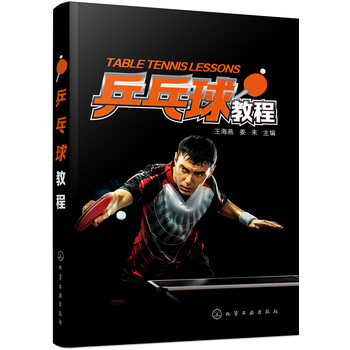 正版 乒乓球教程9787122299338
