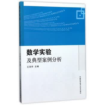 数学实验及典型案例分析
