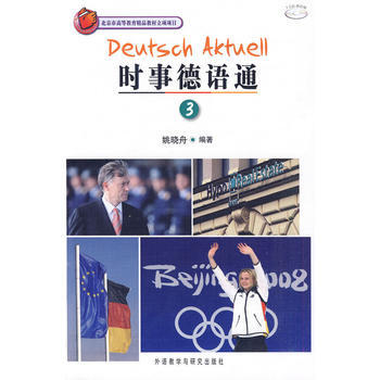 时事德语通(3) 姚晓舟 9787560093789