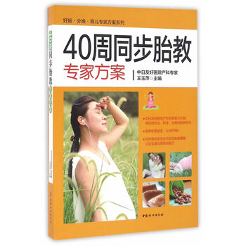 40周同步胎教专家方案 孕产/胎教 王玉萍主编 中国妇女出版社 9787512712874