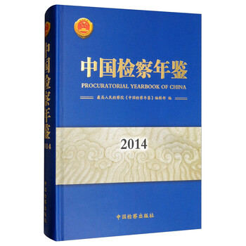 中国检察年鉴2014