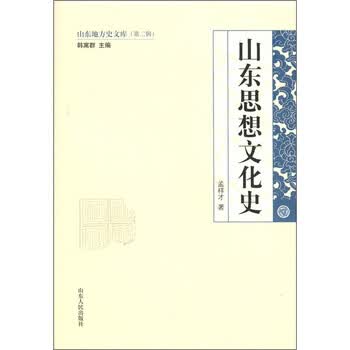 山东思想文化史 文化 书籍