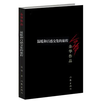 余华作品：温暖和百感交集的旅程（新版）