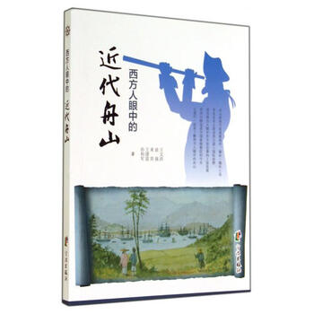 西方人眼中的近代舟山