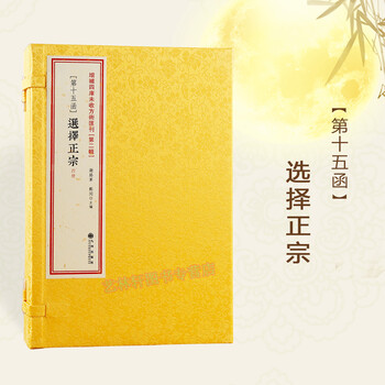 选择正宗 增补四库未收方术汇刊二辑15函
