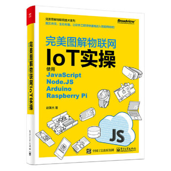 完美图解物联网IoT实操：使用JavaScript，Node.JS，Arduino，Raspberry Pi(博文视点出品)