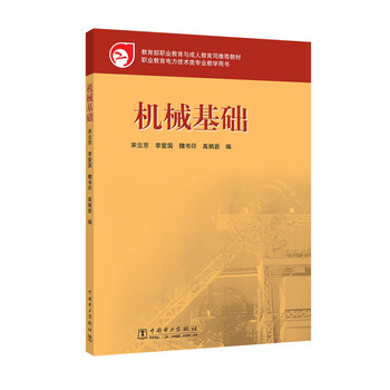 教育部职业教育与成人教育司推荐教材 机械基础