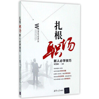 扎根职场(新人必学技巧)