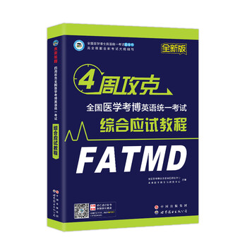 4周攻克全国医学考博英语统一考试综合应试教程9787519218645世界图书