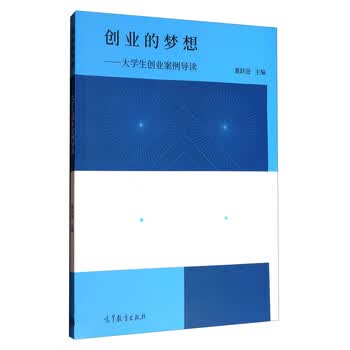 创业的梦想：大学生创业案例导读