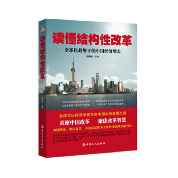 正版 读懂结构性改革9787500867449