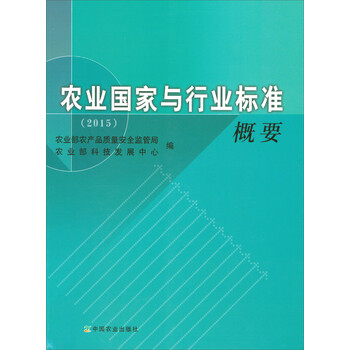 农业国家与行业标准概要（2015）