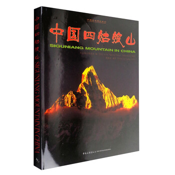 {正版新书}中国四姑娘山9787503258527