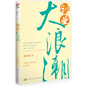 创业大浪潮9787300203492中国人民大学邱恒明