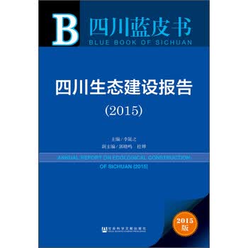 四川蓝皮书：四川生态建设报告（2015版）