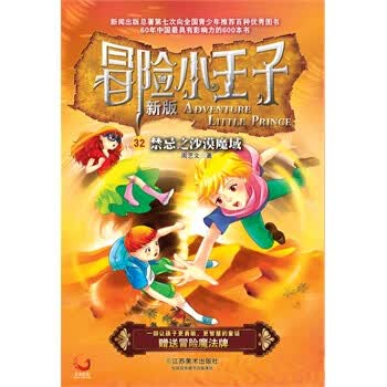 冒险小王子32:禁忌之沙漠魔域