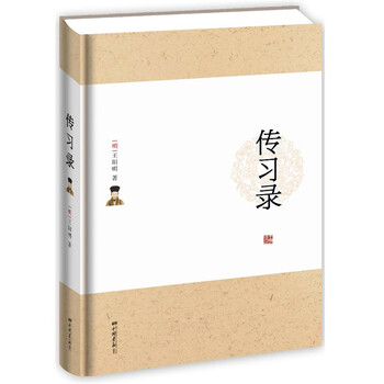   传习录（精装）9787514607932中国画报