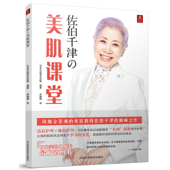 {正版新书}佐伯千津的美肌课堂9787537571692