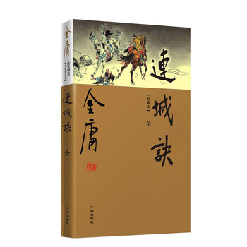 金庸作品集(20)：连城诀（新修彩图精装版）