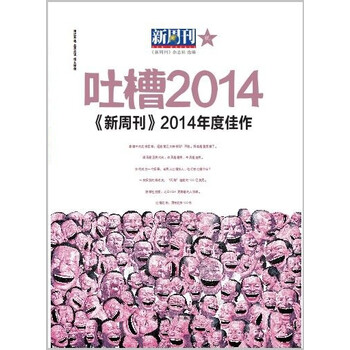 吐槽2014 新周刊2014年度佳作