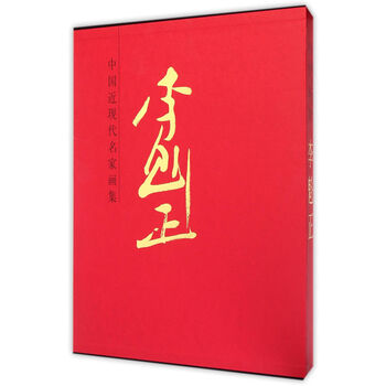 中国近现代名家画集：李魁正