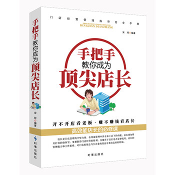 手把手教你成为顶尖店长