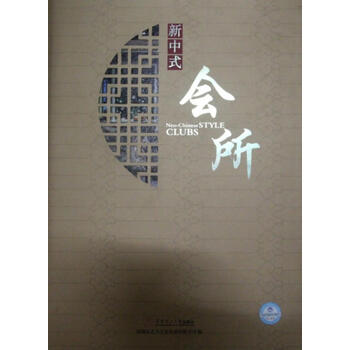 新中式会所（汉英对照）