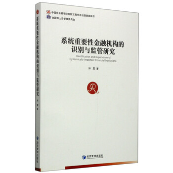 系统重要性金融机构的识别与监管研究