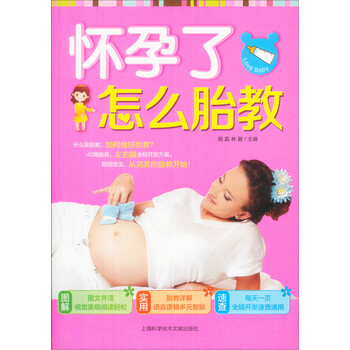  怀孕了，怎么胎教9787543952713