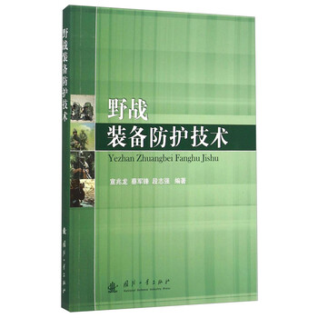{正版新书}野战装备防护技术9787118098884